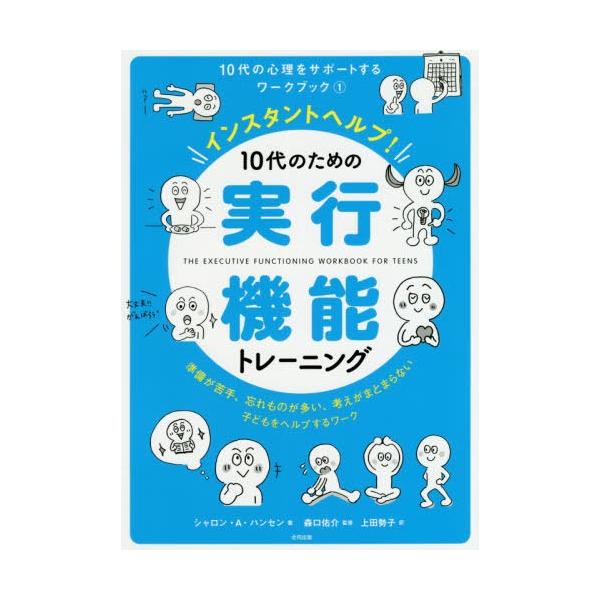 【発売日：2019年11月30日】シャロン・A・ハンセン/著 森口佑介/監修 上田勢子/訳/インスタントヘルプ!10代のための実行機能トレーニング 準備が苦手、忘れものが多い、考えがまとまらない子どもをヘルプするワーク / 原タイトル:TH...