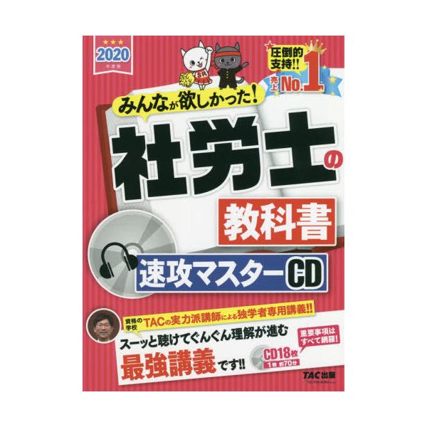 【発売日：2019年11月28日】タック/CD ’20 社労士の教科書速攻マスター (みんなが欲しかった!)、メディア：BOOK、発売日：2019/11、重量：540g、商品コード：NEOBK-2436875、JANコード/ISBNコード：...