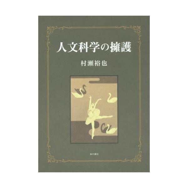 【発売日：2019年11月28日】村瀬裕也/著/人文科学の擁護、メディア：BOOK、発売日：2019/11、重量：340g、商品コード：NEOBK-2436975、JANコード/ISBNコード：9784780719505