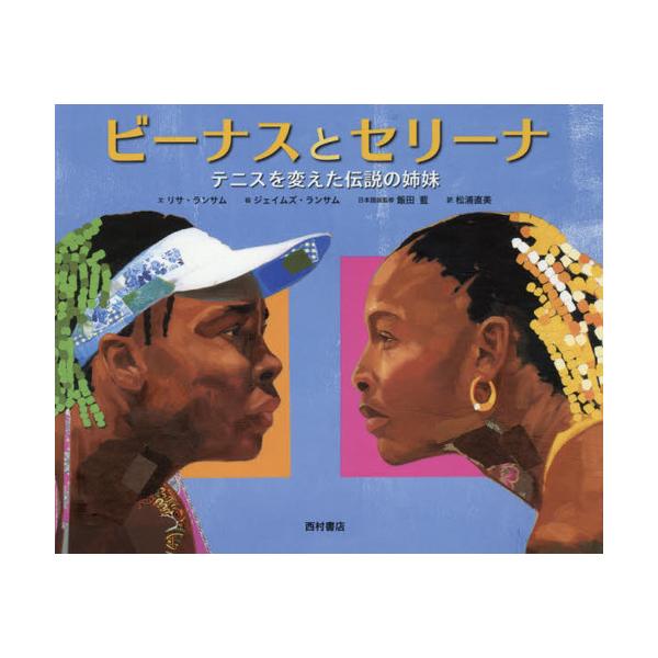 【発売日：2019年12月01日】リサ・ランサム/文 ジェイムズ・ランサム/絵 飯田藍/日本語版監修 松浦直美/訳/ビーナスとセリーナ テニスを変えた伝説の姉妹 / 原タイトル:GAME CHANGERS、メディア：BOOK、発売日：201...