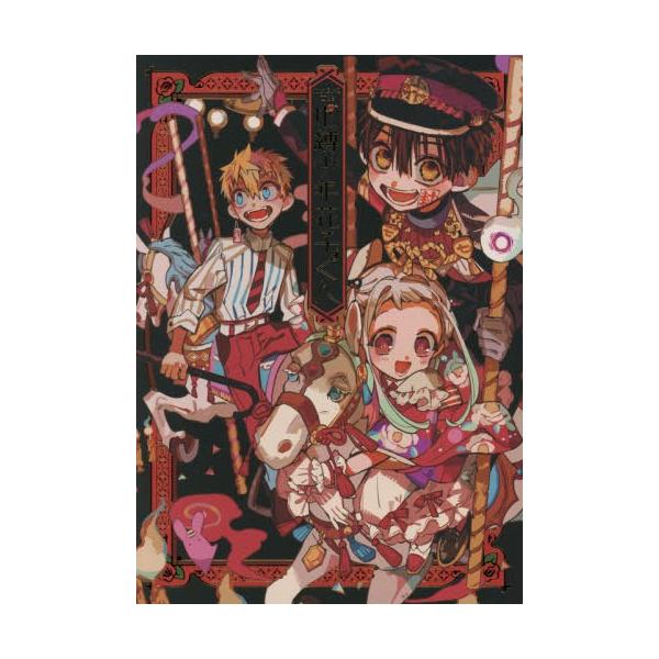 【発売日：2019年12月17日】あいだいろ/著/あいだいろ 画集 地縛少年 花子くん、メディア：BOOK、発売日：2019/12、重量：379g、商品コード：NEOBK-2437063、JANコード/ISBNコード：9784757564558