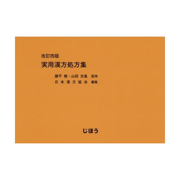 【発売日：2019年11月28日】藤平健/監修 山田光胤/監修 日本漢方協会/編集/実用漢方処方集 改訂4版、メディア：BOOK、発売日：2019/11、重量：494g、商品コード：NEOBK-2437298、JANコード/ISBNコード：...