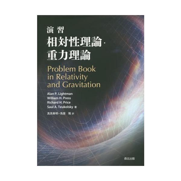 【発売日：2019年11月28日】AlanP.Lightman/著 WilliamH.Press/著 RichardH.Price/著 SaulA.Teukolsky/著 真貝寿明/訳 鳥居隆/訳/演習 相対性理論・重力理論、メディア：BO...