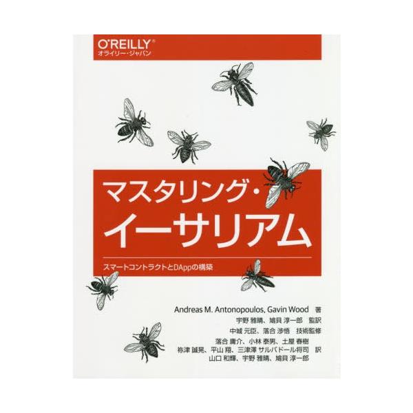 【発売日：2019年11月28日】AndreasM.Antonopoulos/著 GavinWood/著 宇野雅晴/監訳 鳩貝淳一郎/監訳 中城元臣/技術監修 落合渉悟/技術監修 落合庸介/〔ほか〕訳/マスタリング・イーサリアムースマートコ...