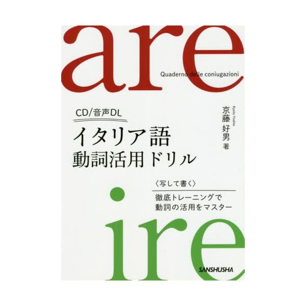 【発売日：2019年11月28日】京藤好男/著/イタリア語動詞活用ドリル CD付、メディア：BOOK、発売日：2019/11、重量：292g、商品コード：NEOBK-2437544、JANコード/ISBNコード：9784384058901