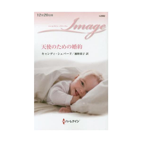 【発売日：2019年12月12日】キャンディ・シェパード/作 瀬野莉子/訳/天使のための婚約 / 原タイトル:SECOND CHANCE WITH THE SINGLE DAD (ハーレクイン・イマージュ)、メディア：BOOK、発売日：20...