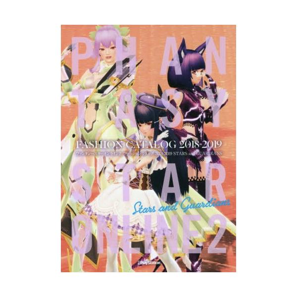 【発売日：2019年12月26日】電撃PlayStat/ファンタシースターオンライン2ファッションカタログ 2018-2019 STARS and GUARDIANS (電撃PlayStation)、メディア：BOOK、発売日：2019/1...