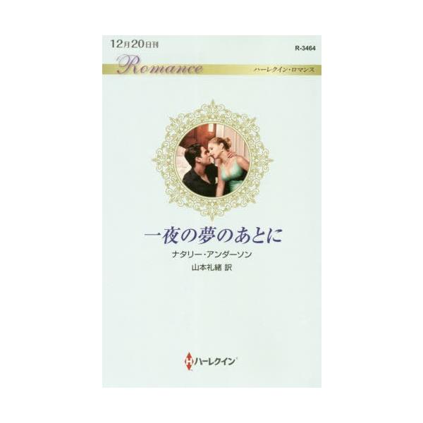 【発売日：2019年12月11日】ナタリー・アンダーソン/作 山本礼緒/訳/一夜の夢のあとに / 原タイトル:PREGNANT BY THE COMMANDING GREEK (ハーレクイン・ロマンス)、メディア：BOOK、発売日：2019...