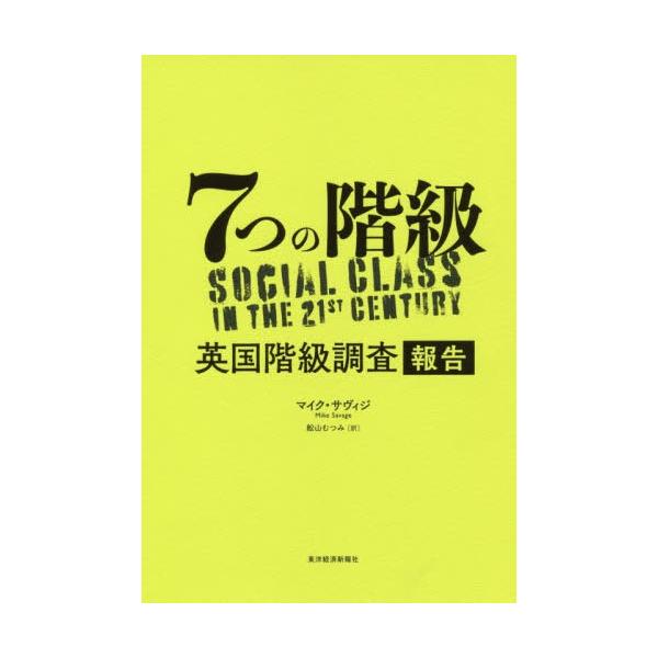 【発売日：2019年12月01日】マイク・サヴィジ/著 舩山むつみ/訳/7つの階級 英国階級調査報告 / 原タイトル:SOCIAL CLASS IN THE 21ST CENTURY、メディア：BOOK、発売日：2019/12、重量：340...