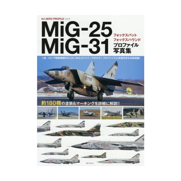 【発売日：2019年12月02日】ホビージャパン/MiG-25フォックスバット/MiG-31フォックスハウンド プロファイル写真集 (HJ AERO PROFILE Vol.6)、メディア：BOOK、発売日：2019/12、重量：340g、...
