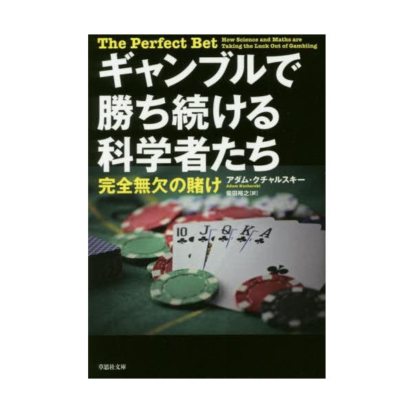 【発売日：2019年12月05日】アダム・クチャルスキー/著 柴田裕之/訳/ギャンブルで勝ち続ける科学者たち 完全無欠の賭け / 原タイトル:The Perfect Bet (草思社文庫)、メディア：BOOK、発売日：2019/12、重量：...