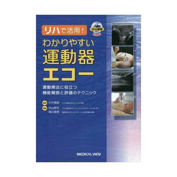 【発売日：2019年12月02日】中山昇平/著 福元喜啓/著 小竹俊郎/監修/リハで活用!わかりやすい運動器エコー 運動療法に役立つ機能解剖と評価のテクニック、メディア：BOOK、発売日：2019/12、重量：638g、商品コード：NEOB...