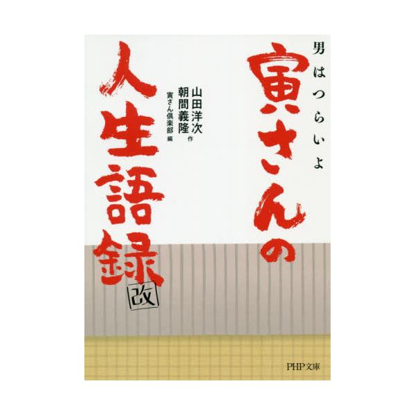 【発売日：2019年12月02日】山田洋次/作 朝間義隆/作 寅さん倶楽部/編/男はつらいよ 寅さんの人生語録 改 (PHP文庫)、メディア：BOOK、発売日：2019/12、重量：150g、商品コード：NEOBK-2437923、JANコ...