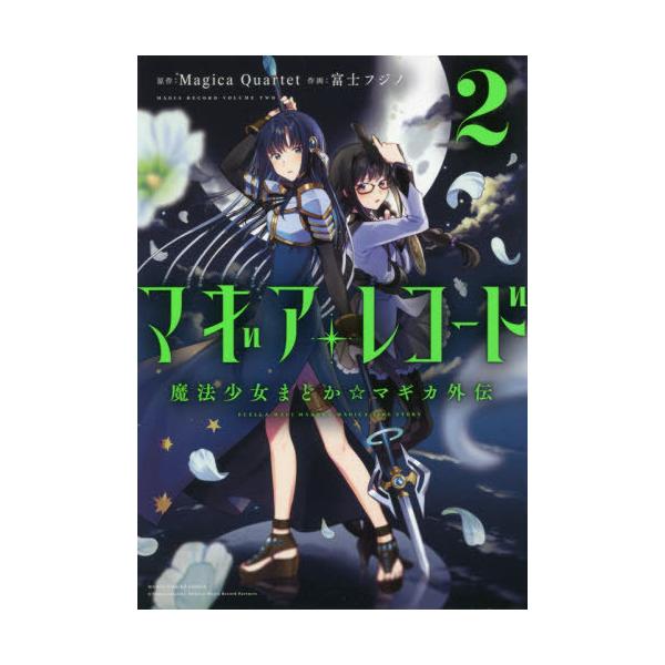 【発売日：2019年12月31日】富士フジノ/画 / MagicaQuar/マギアレコード 魔法少女まどか☆マギカ外伝 2 (まんがタイムKRコミックス フォワードシリーズ)、メディア：BOOK、発売日：2019/12、重量：180g、商品...