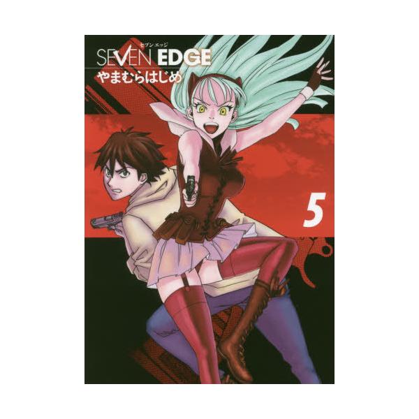 【発売日：2020年01月17日】やまむらはじめ/著/SEVEN EDGE 5 (ホーム社書籍扱いコミックス)、メディア：BOOK、発売日：2020/01、重量：180g、商品コード：NEOBK-2438734、JANコード/ISBNコード...