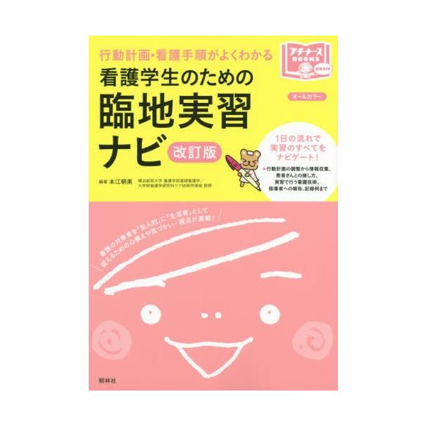 【発売日：2019年12月02日】本江朝美/編著/看護学生のための臨地実習ナビ 行動計画・看護手順がよくわかる (プチナースBOOKS)、メディア：BOOK、発売日：2019/12、重量：562g、商品コード：NEOBK-2438941、J...