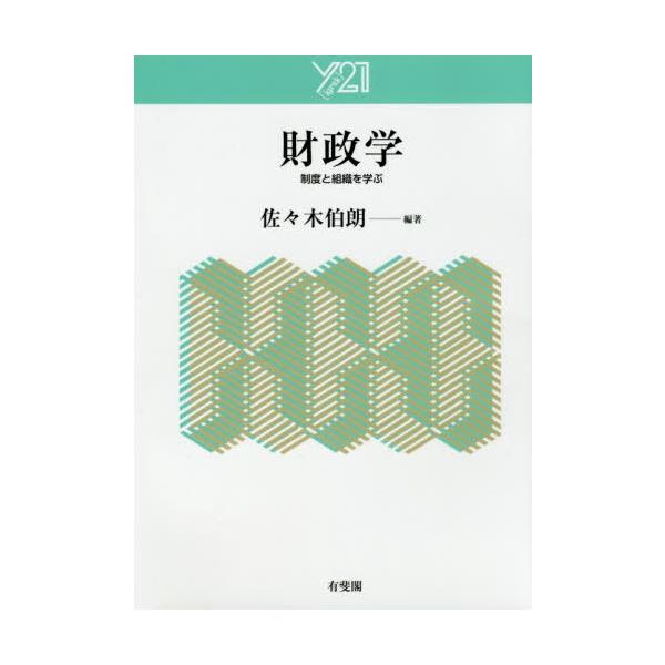 【発売日：2019年12月05日】佐々木伯朗/編著/財政学 制度と組織を学ぶ (Y21)、メディア：BOOK、発売日：2019/12、重量：340g、商品コード：NEOBK-2438954、JANコード/ISBNコード：9784641165540