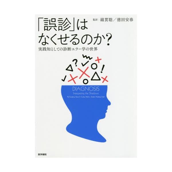 【発売日：2019年12月02日】PatCroskerry/〔著〕 KarenS.Cosby/〔著〕 MarkL.Graber/〔著〕 HardeepSingh/〔著〕 綿貫聡/監訳 徳田安春/監訳/「誤診」はなくせるのか? 実践知としての...
