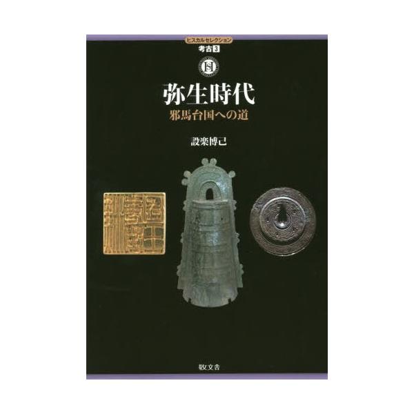 【発売日：2019年12月05日】設楽博己/著/弥生時代 邪馬台国への道 (ヒスカルセレクション 考古 3)、メディア：BOOK、発売日：2019/12、重量：272g、商品コード：NEOBK-2438978、JANコード/ISBNコード：...