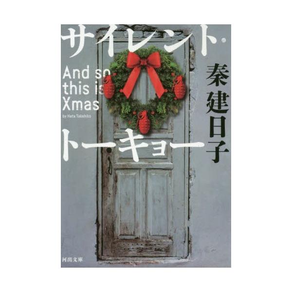 【発売日：2019年11月28日】秦建日子/著/サイレント・トーキョー And so this is Xmas (文庫は)、メディア：BOOK、発売日：2019/11、重量：170g、商品コード：NEOBK-2438979、JANコード/I...