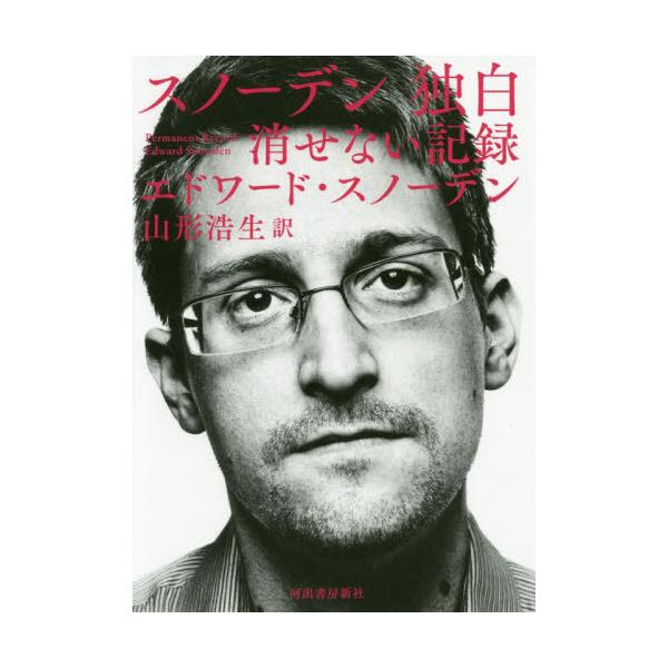 【発売日：2019年11月28日】エドワード・スノーデン/著 山形浩生/訳/スノーデン 独白 消せない記録、メディア：BOOK、発売日：2019/11、重量：340g、商品コード：NEOBK-2438982、JANコード/ISBNコード：9...