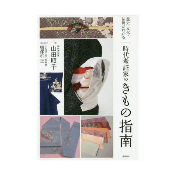 【発売日：2019年11月28日】山田順子/著 樋澤行正/撮影協力/時代考証家のきもの指南 (歴史・文化・伝統がわかる)、メディア：BOOK、発売日：2019/11、重量：527g、商品コード：NEOBK-2438990、JANコード/IS...