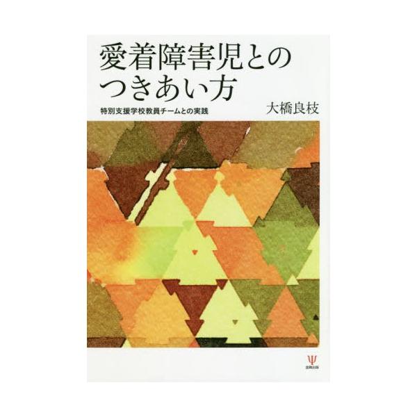【発売日：2019年12月05日】大橋良枝/著/愛着障害児とのつきあい方 特別支援学校教員チームとの実践、メディア：BOOK、発売日：2019/12、重量：283g、商品コード：NEOBK-2439036、JANコード/ISBNコード：97...