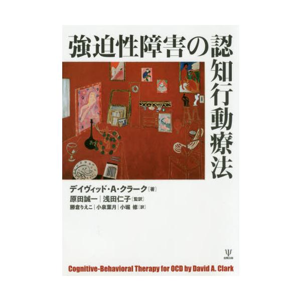 【発売日：2019年12月05日】デイヴィッド・A・クラーク/著 原田誠一/監訳 浅田仁子/監訳 勝倉りえこ/〔ほか〕訳/強迫性障害の認知行動療法 / 原タイトル:COGNITIVE-BEHAVIORAL THERAPY FOR OCD、メ...