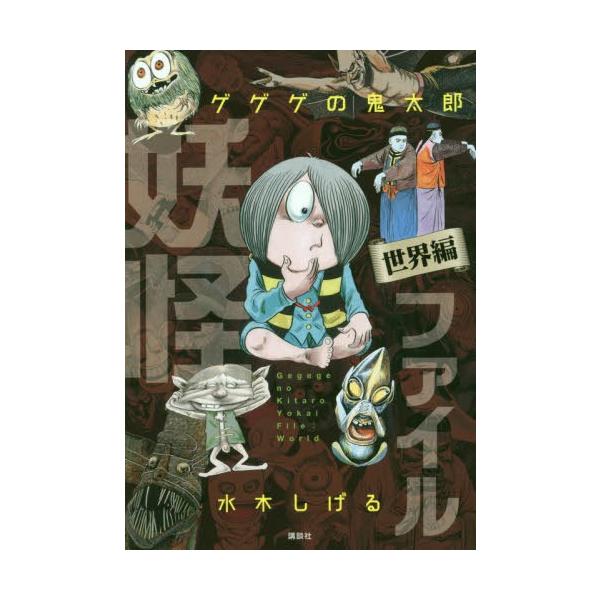 【発売日：2019年11月28日】水木しげる/画/ゲゲゲの鬼太郎 妖怪ファイル 世界編、メディア：BOOK、発売日：2019/11、重量：340g、商品コード：NEOBK-2439047、JANコード/ISBNコード：9784065180570