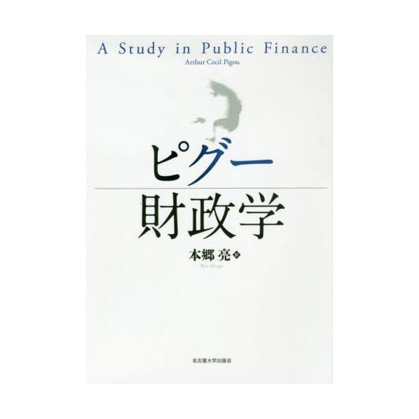 【発売日：2019年12月06日】ArthurCecilPigou/〔著〕 本郷亮/訳/ピグー財政学 / 原タイトル:A Study in Public Finance 原著第3版の翻訳、メディア：BOOK、発売日：2019/12、重量：3...