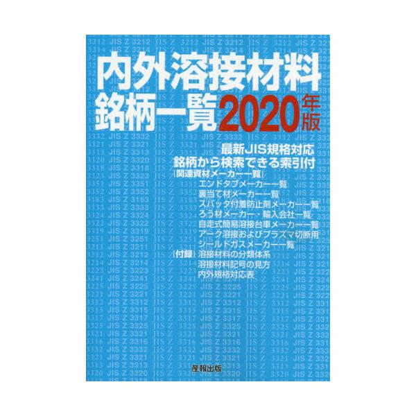 【発売日：2019年11月28日】産報出版株式会社/編/’20 内外溶接材料銘柄一覧、メディア：BOOK、発売日：2019/11、重量：340g、商品コード：NEOBK-2439079、JANコード/ISBNコード：9784883185580