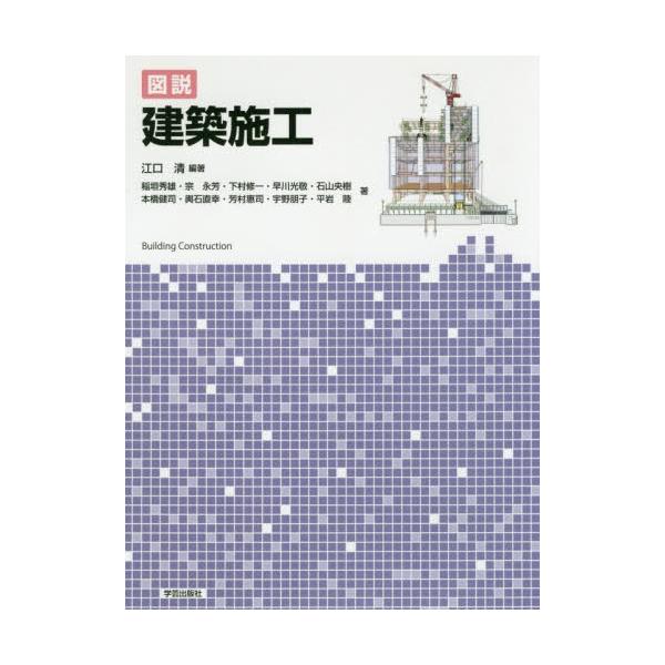 【発売日：2019年12月05日】江口清/編著 稲垣秀雄/著 宗永芳/著 下村修一/著 早川光敬/著 石山央樹/著 本橋健司/著 輿石直幸/著 芳村惠司/著 宇野朋子/著 平岩陸/著/図説建築施工、メディア：BOOK、発売日：2019/12...