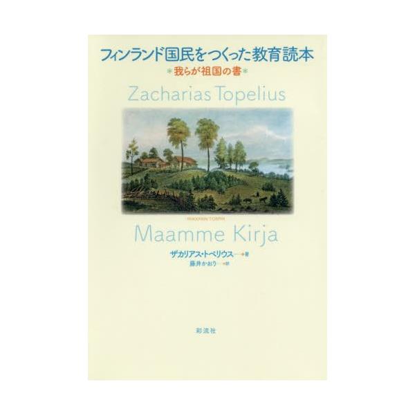 【発売日：2019年12月05日】ザカリアス・トペリウス/著 藤井かおり/訳/フィンランド国民をつくった教育読本 我らが祖国の書 / 原タイトル:Boken om Vast Land(重訳) 原タイトル:Maamme Kirja 原著第16...