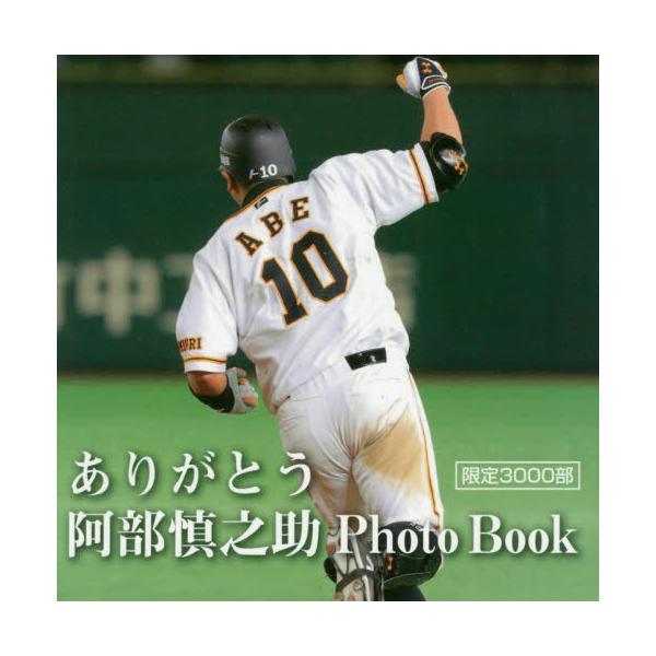 【発売日：2019年11月28日】報知新聞社/ありがとう阿部慎之助PhotoBook、メディア：BOOK、発売日：2019/11、重量：73g、商品コード：NEOBK-2439145、JANコード/ISBNコード：9784831901637