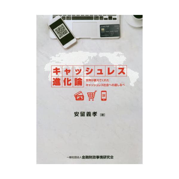 【発売日：2019年12月05日】安留義孝/著/キャッシュレス進化論 世界が教えてくれたキャッシュレス社会への道しるべ、メディア：BOOK、発売日：2019/12、重量：340g、商品コード：NEOBK-2439508、JANコード/ISB...