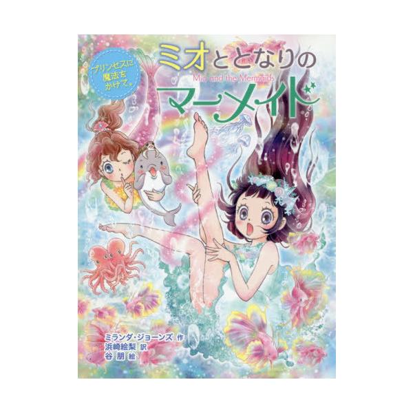 【発売日：2019年12月05日】ミランダ・ジョーンズ/作 浜崎絵梨/訳 谷朋/絵/ミオととなりのマーメイド 6 / 原タイトル:MIO AND THE MERMAIDS.BOOK SIX:LUNA’S LANDLEG ADVENTURE ...