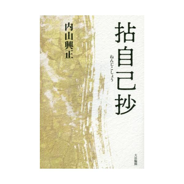 【発売日：2019年12月06日】内山興正/著 櫛谷宗則/編/拈自己抄、メディア：BOOK、発売日：2019/12、重量：340g、商品コード：NEOBK-2439550、JANコード/ISBNコード：9784804614205
