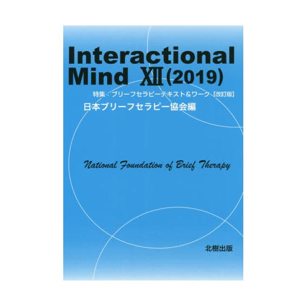 【発売日：2019年12月05日】日本ブリーフセラピー協会/編/Interactional Mind 12(2019)、メディア：BOOK、発売日：2019/12、重量：340g、商品コード：NEOBK-2439586、JANコード/ISB...