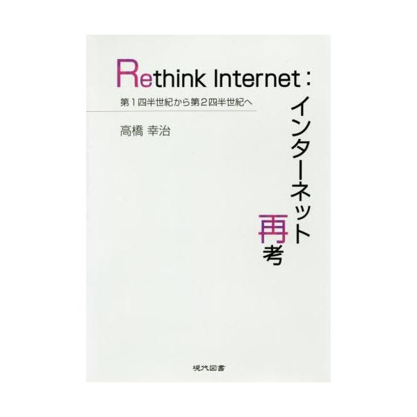 【発売日：2019年11月28日】高橋幸治/著/Rethink Internet:インタ、メディア：BOOK、発売日：2019/11、重量：340g、商品コード：NEOBK-2439605、JANコード/ISBNコード：9784434267185