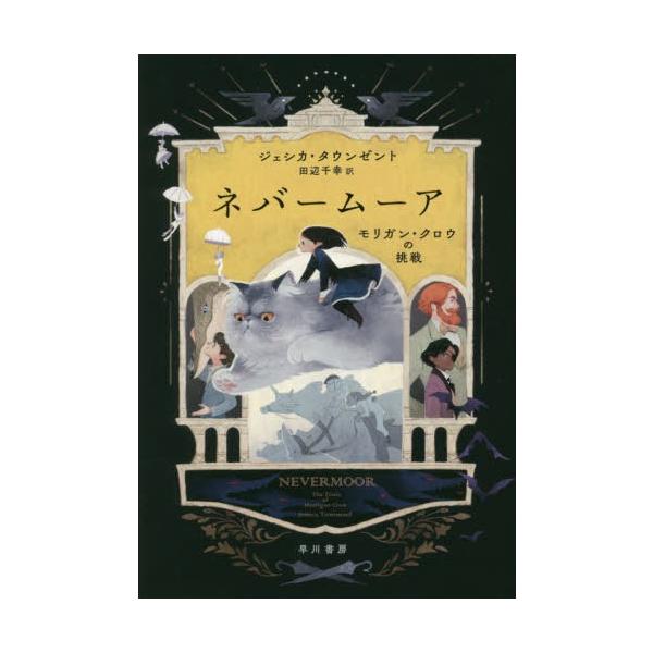 【発売日：2019年12月05日】ジェシカ・タウンゼント/著 田辺千幸/訳/ネバームーア モリガン・クロウの挑戦 / 原タイトル:NEVERMOOR、メディア：BOOK、発売日：2019/12、重量：450g、商品コード：NEOBK-243...