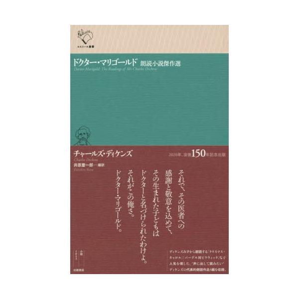 【発売日：2019年12月02日】チャールズ・ディケンズ/著 井原慶一郎/編訳/ドクター・マリゴールド 朗読小説傑作選 / 原タイトル:The Readings of Mr.Charles Dickens as Condensed by H...