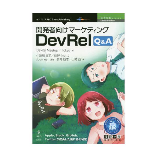 【発売日：2019年11月28日】DevRelMeetupinTokyo/編 中津川篤司/著 萩野たいじ/著 Journeyman/著 長内毅志/著 山崎亘/著/開発者向けマーケティングDevRelQ&amp; (技術の泉シリーズ)、メディ...
