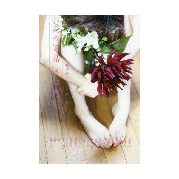 【発売日：2019年11月28日】札幌ポエムファクトリー/著/詩の結晶は七角形、メディア：BOOK、発売日：2019/11、重量：340g、商品コード：NEOBK-2439783、JANコード/ISBNコード：9784908827600