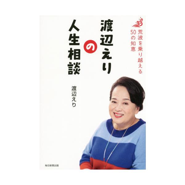 【発売日：2019年12月06日】渡辺えり/著/渡辺えりの人生相談 荒波を乗り越える50の知恵、メディア：BOOK、発売日：2019/12、重量：340g、商品コード：NEOBK-2440178、JANコード/ISBNコード：9784620...