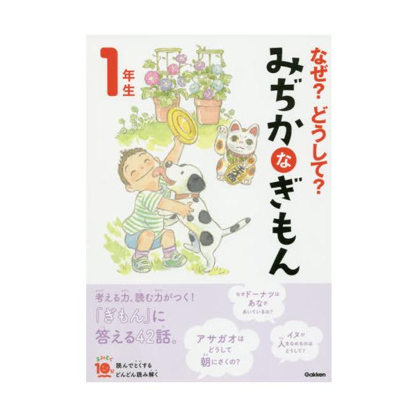 【発売日：2019年12月05日】丹伊田弓子/総合監修/なぜ?どうして?みぢかなぎもん 1年生 (よみとく10分)、メディア：BOOK、発売日：2019/12、重量：304g、商品コード：NEOBK-2440185、JANコード/ISBNコ...