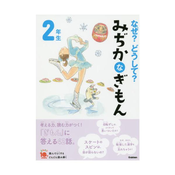 【発売日：2019年12月05日】丹伊田弓子/総合監修/なぜ?どうして?みぢかなぎもん 2年生 (よみとく10分)、メディア：BOOK、発売日：2019/12、重量：340g、商品コード：NEOBK-2440186、JANコード/ISBNコ...