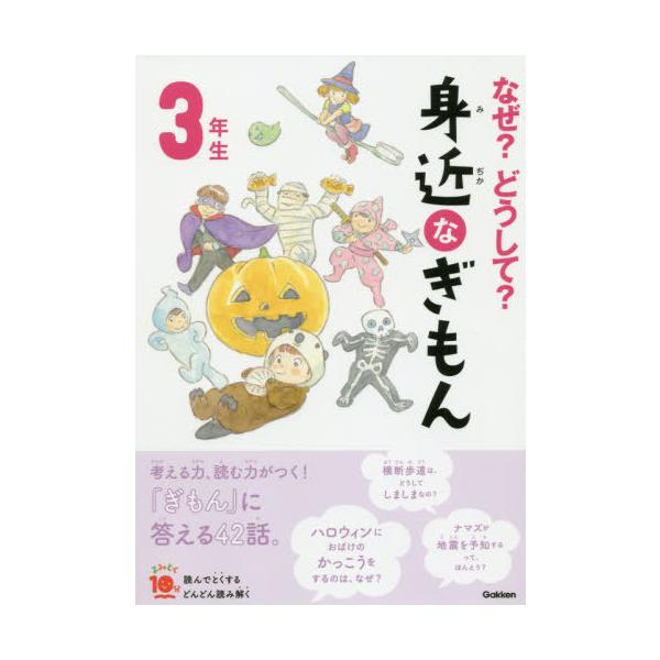 【発売日：2019年12月06日】三田大樹/総合監修/なぜ?どうして?身近なぎもん 3年生 (よみとく10分)、メディア：BOOK、発売日：2019/12、重量：304g、商品コード：NEOBK-2440187、JANコード/ISBNコード...