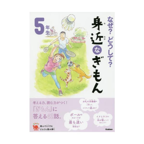 【発売日：2019年12月05日】三田大樹/総合監修/なぜ?どうして?身近なぎもん 5年生 (よみとく10分)、メディア：BOOK、発売日：2019/12、重量：305g、商品コード：NEOBK-2440189、JANコード/ISBNコード...
