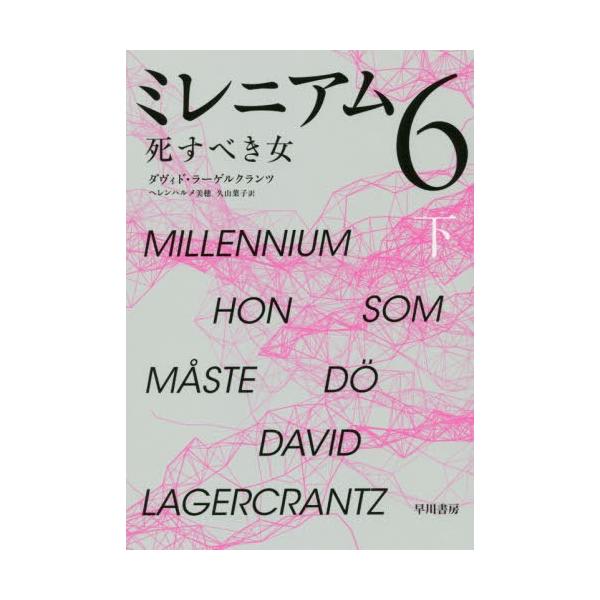 【発売日：2019年12月06日】ダヴィド・ラーゲルクランツ/著/ミレニアム 6〔下〕 / 原タイトル:HON SOM MASTE DO、メディア：BOOK、発売日：2019/12、重量：450g、商品コード：NEOBK-2440191、J...