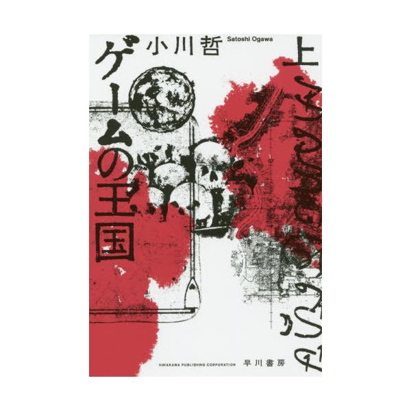 【発売日：2019年12月06日】小川哲/著/ゲームの王国 上 (ハヤカワ文庫 JA 1405)、メディア：BOOK、発売日：2019/12、重量：150g、商品コード：NEOBK-2440194、JANコード/ISBNコード：978415...